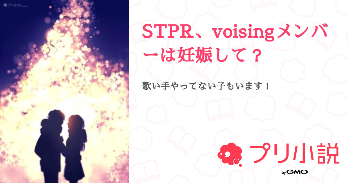 第3話：3話（STPR、voisingメンバーは妊娠して？）｜無料スマホ夢小説ならプリ小説 byGMO